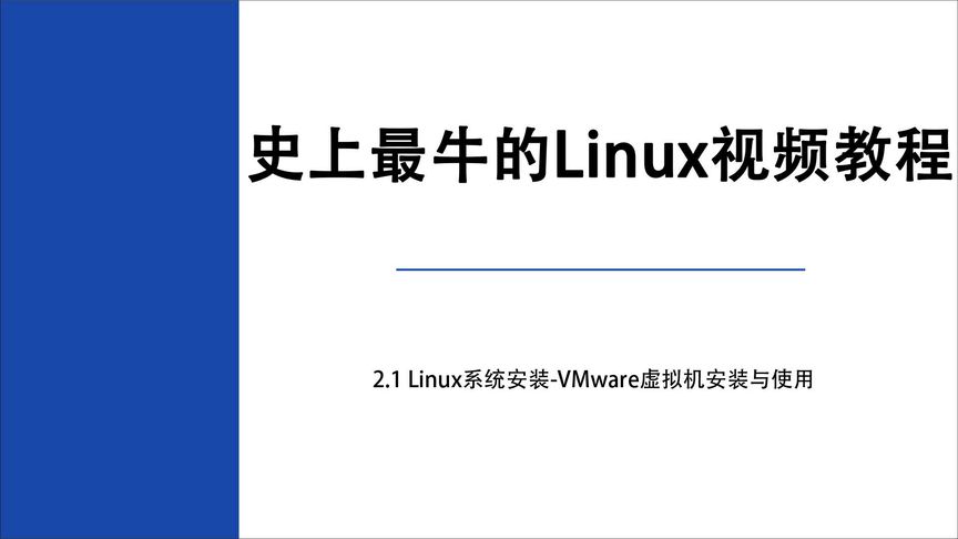 06. 6_Linux系统安装-VMware虚拟机安装与使用