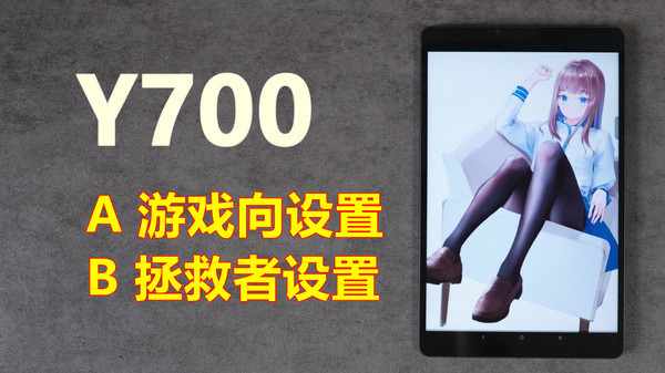 联想Y700平板 超详细攻略(中)