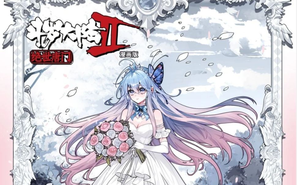 【绝世唐门漫画】370.配合默契