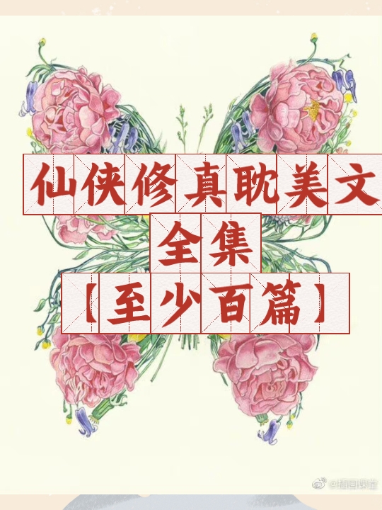 原耽推文【史上最全仙侠修真文】第一篇