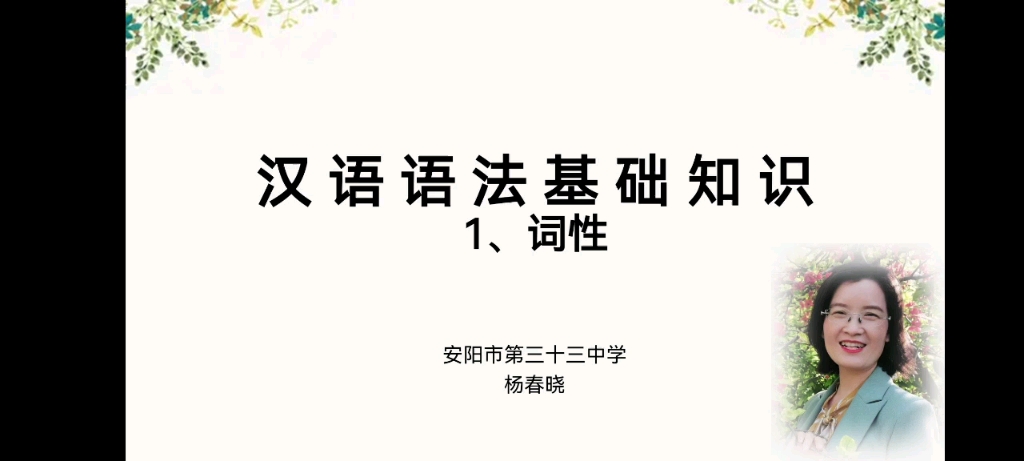 汉语语法基础知识之词性