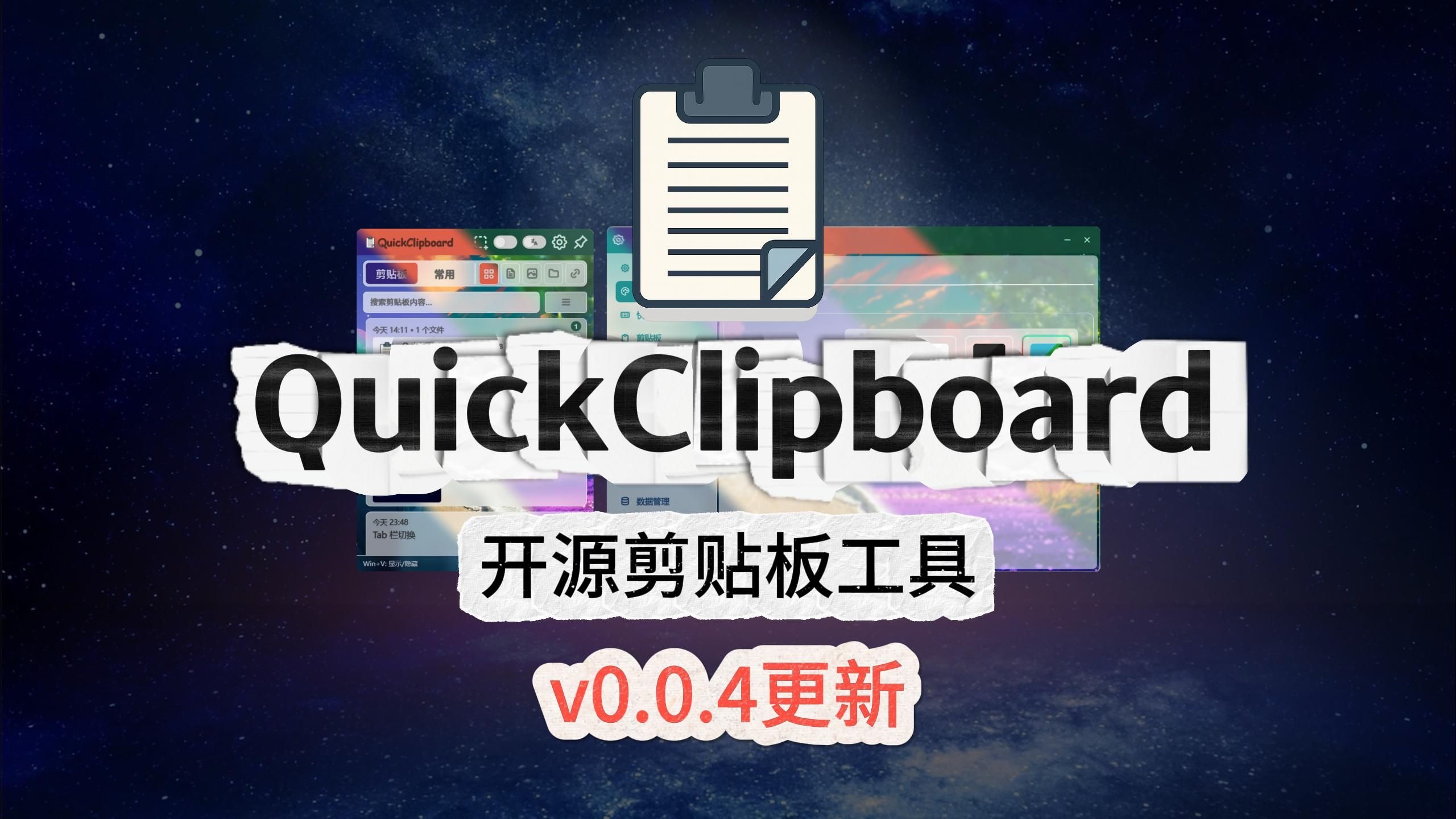 【效率神器v0.0.4】还在为复制粘贴烦恼?这款神器让你1秒搞定!Quick...