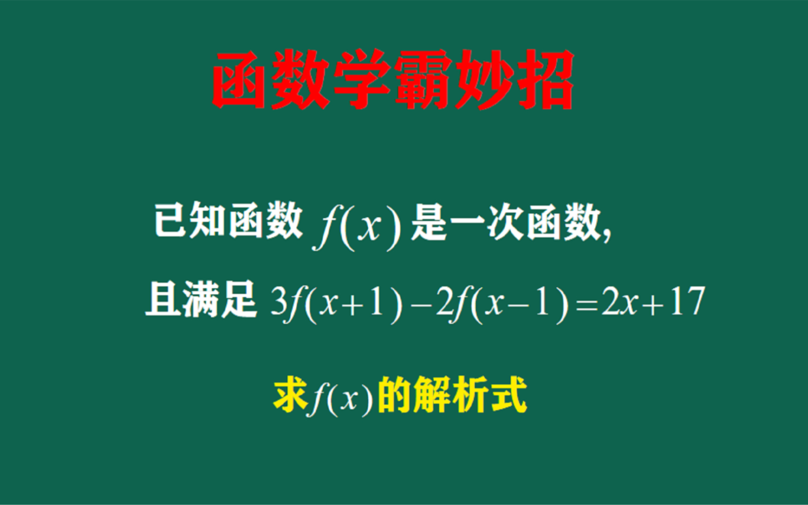 函数学霸妙招,求f(x)解析式,高一必会题型