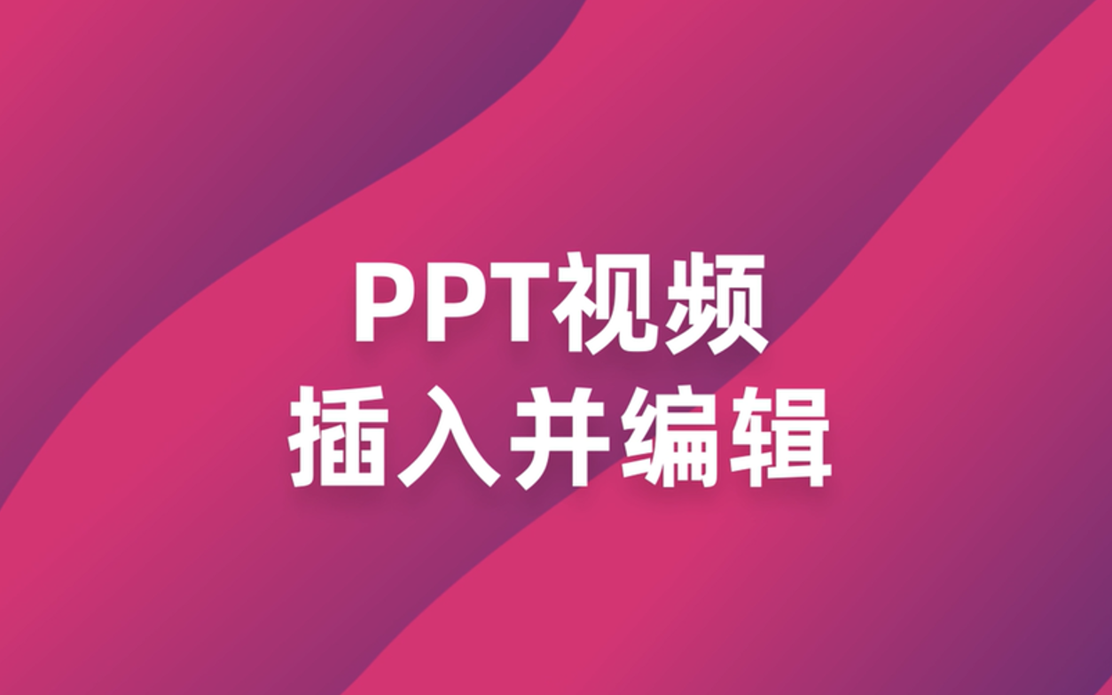 7.1 如何在PPT插入并编辑视频