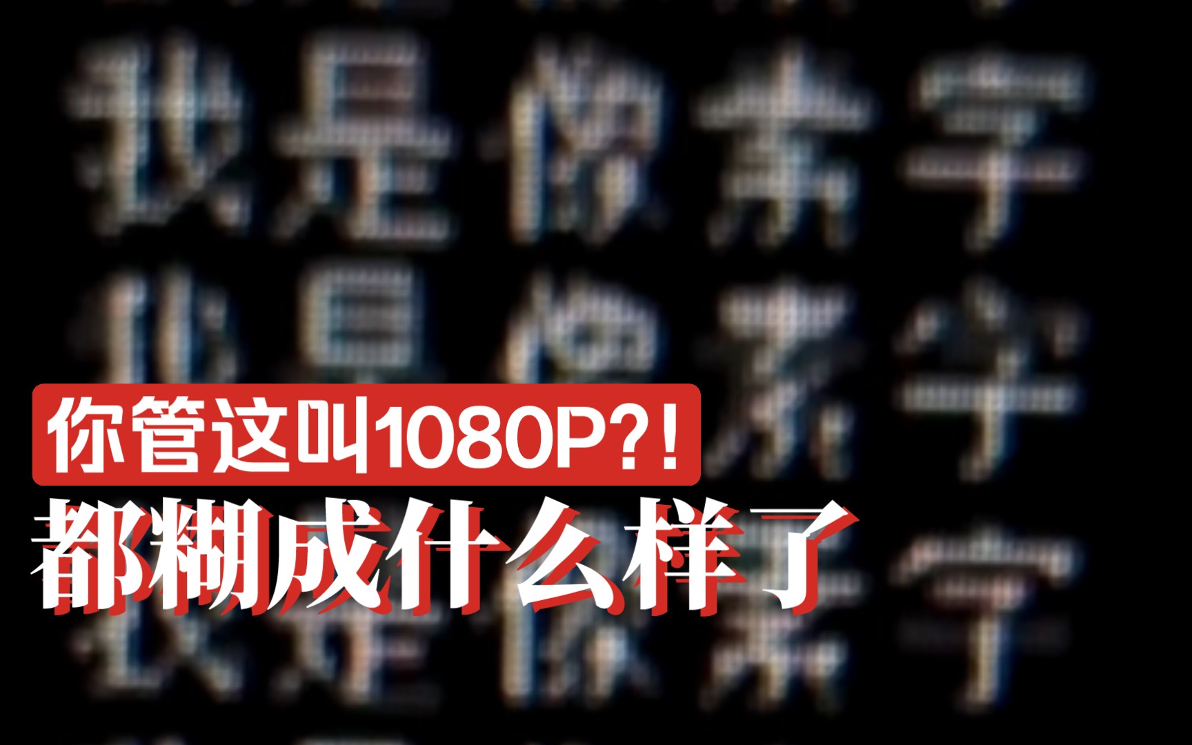 电视盒子调1080P依旧模糊?试试这些方法