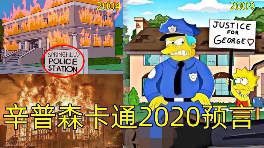 辛普森2020预言,美国黑人事件?辛普森曾预言中什么-斯诺登事件