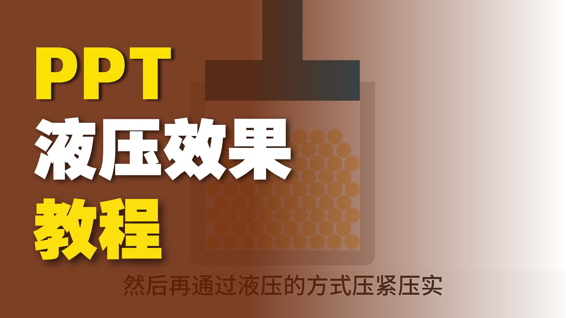 杯子震动沙粒变密实再通过液压成圆柱PPT动画效果