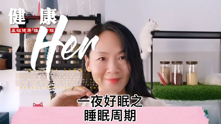 用好睡眠周期,拥有一夜好眠|28天健康管理公益分享之睡眠管理一