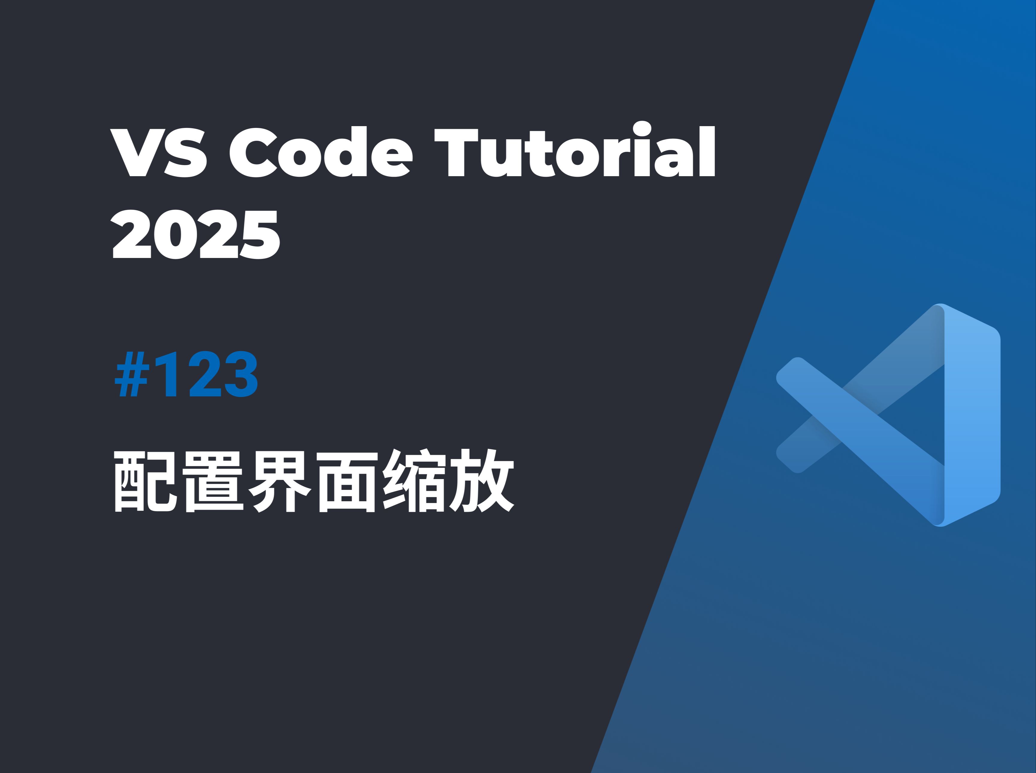 VS Code 界面太小看不清?教你两种快速调整窗口大小的方法!