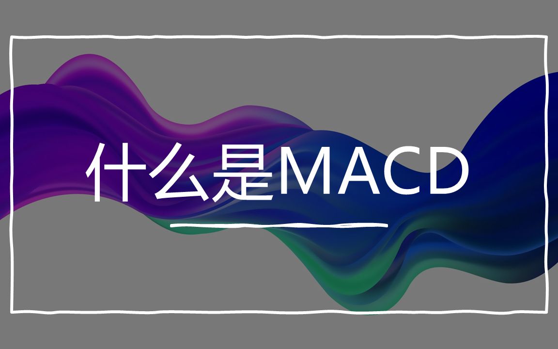 什么是MACD指标,如何来运用呢