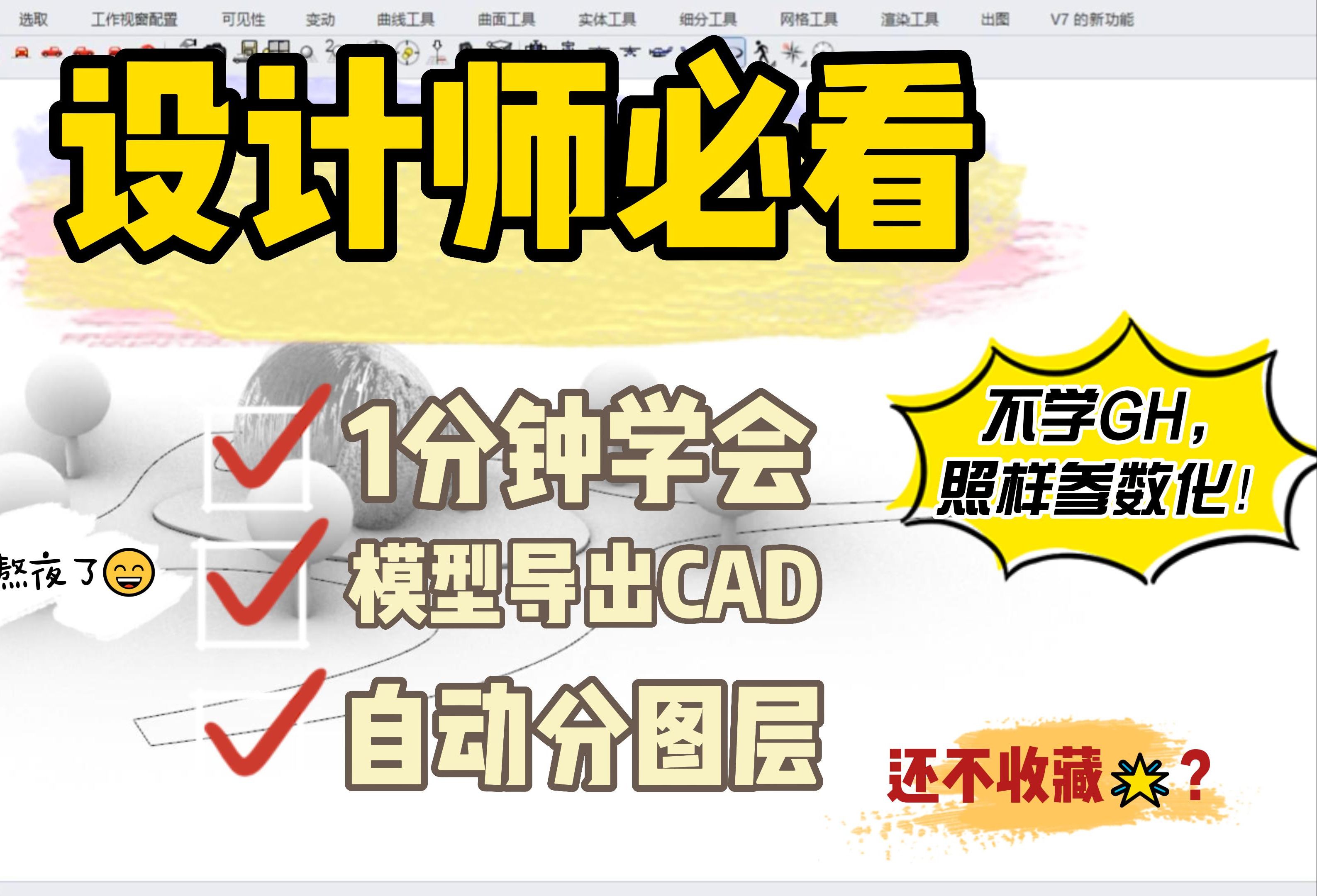 不学GH,照样参数化!怎样从Rhino模型中导出平面图CAD?