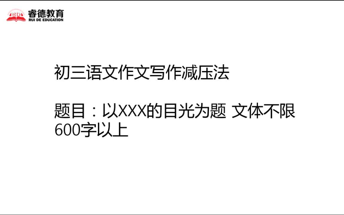 睿德名师讲堂—初中语文:作文写作技巧:小标题法