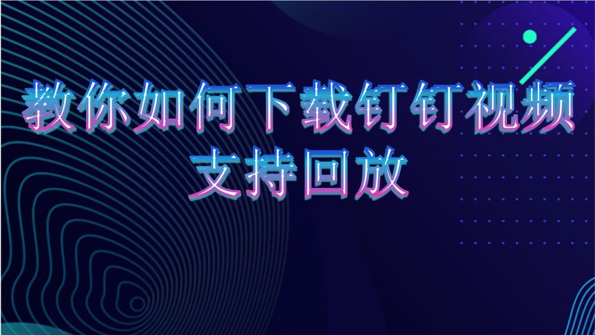 教你如何下载钉钉视频支持回放回放