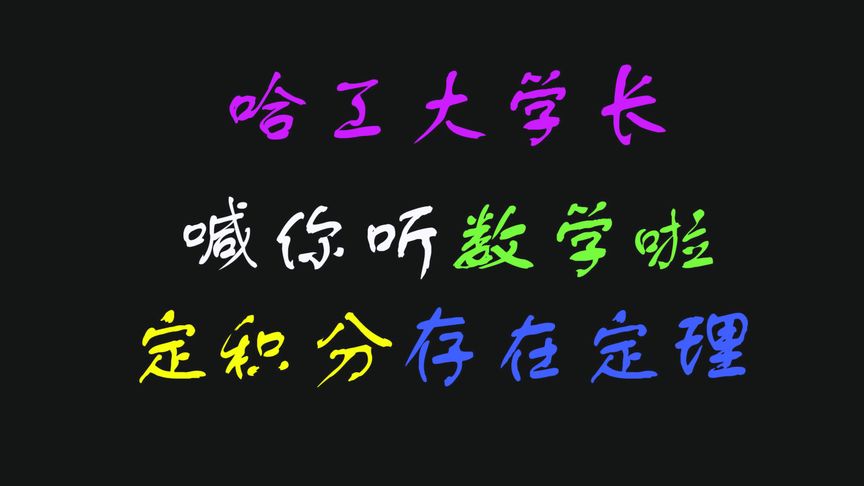2021年考研数学高等数学,用通俗易懂的语言讲解定积分的存在定理