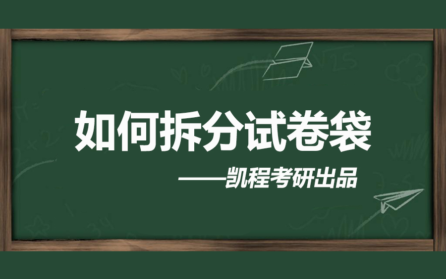 考研如何拆分试卷袋(凯程独家)