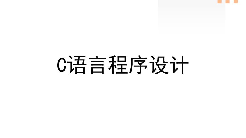 C语言编程基础第 4 课:C语言浮点型常量以及字符字符串符号常量