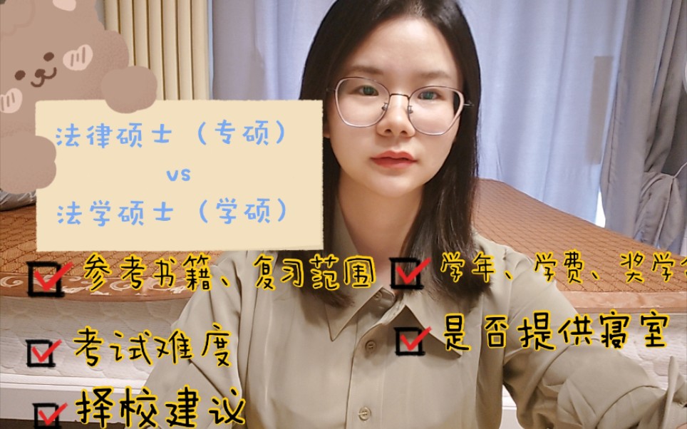 法律硕士(专硕)和法学硕士(学硕)该如何选择,两者的区别是什么