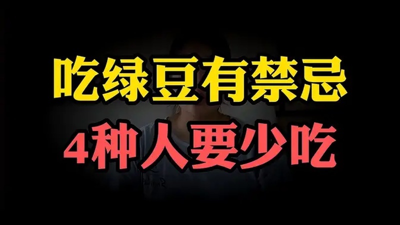 绿豆不能随便吃?这4种人要少吃,保持好身体