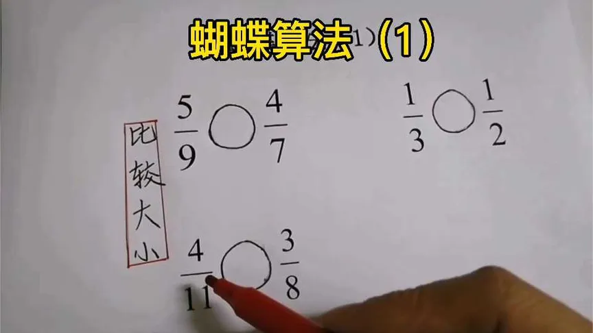 蝴蝶算法1(巧算分数大小的比较)