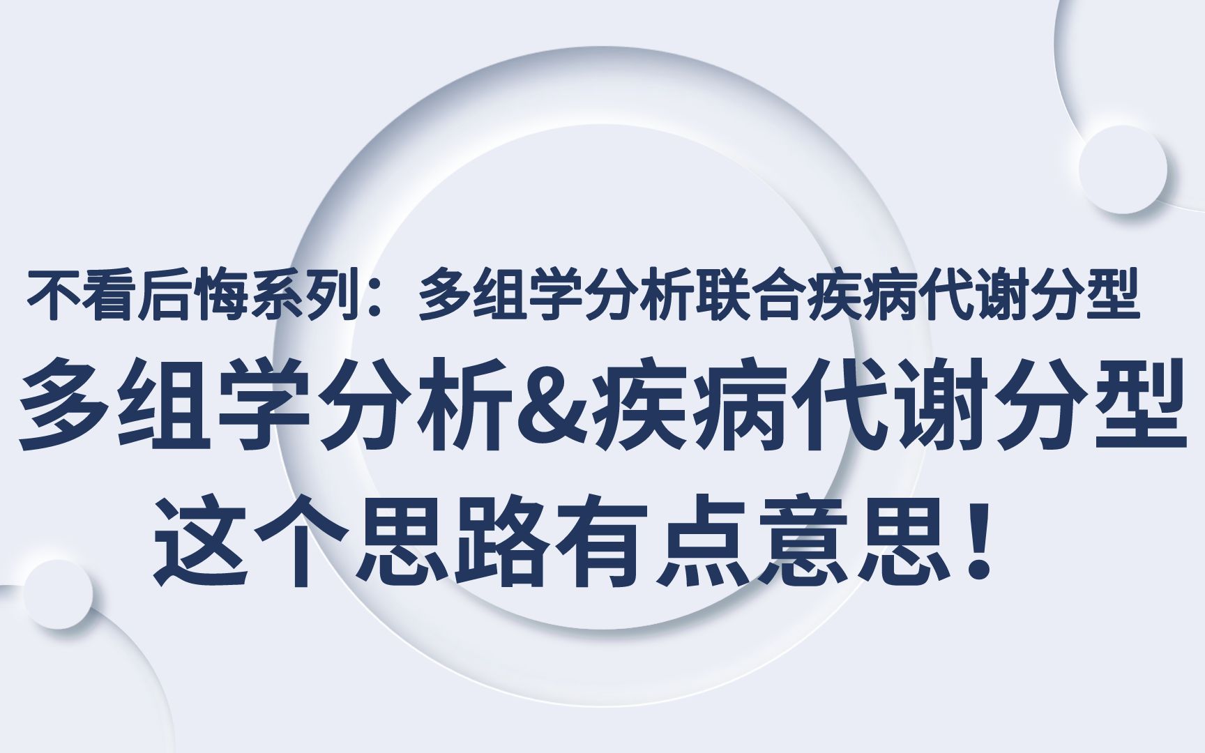 不看后悔系列:多组学分析竟然还能这么做?联合疾病代谢分型,这个思路...