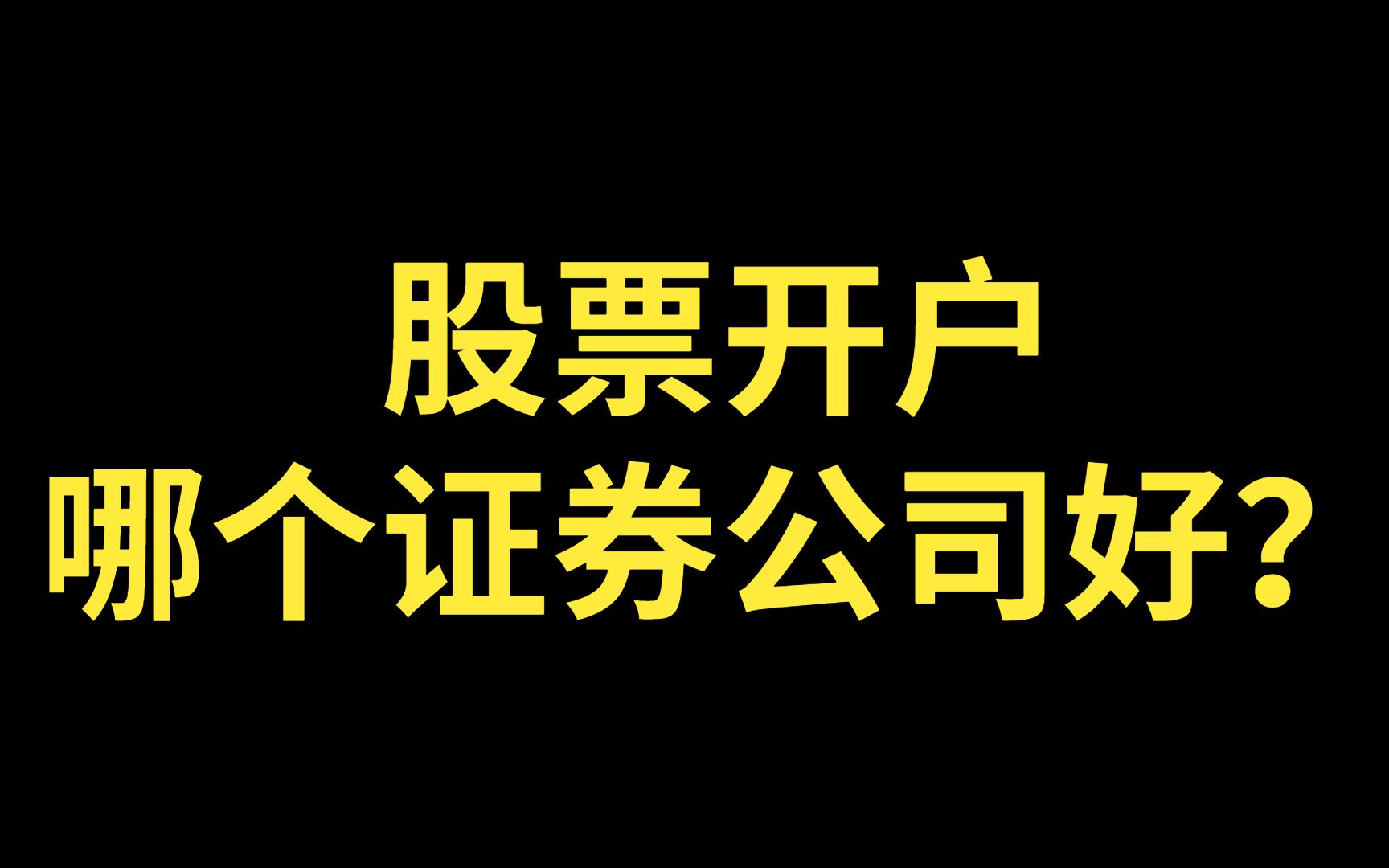 股票开户哪个证券公司好?股票开户证券公司哪家好?股票开户哪家好?...