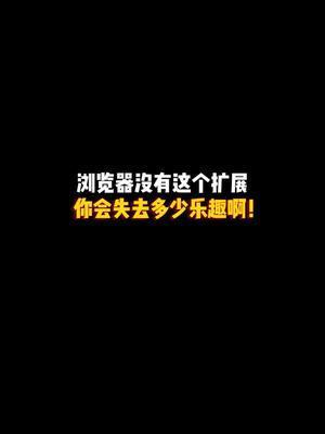 九款Edge浏览器颠覆性神级插件深度探秘