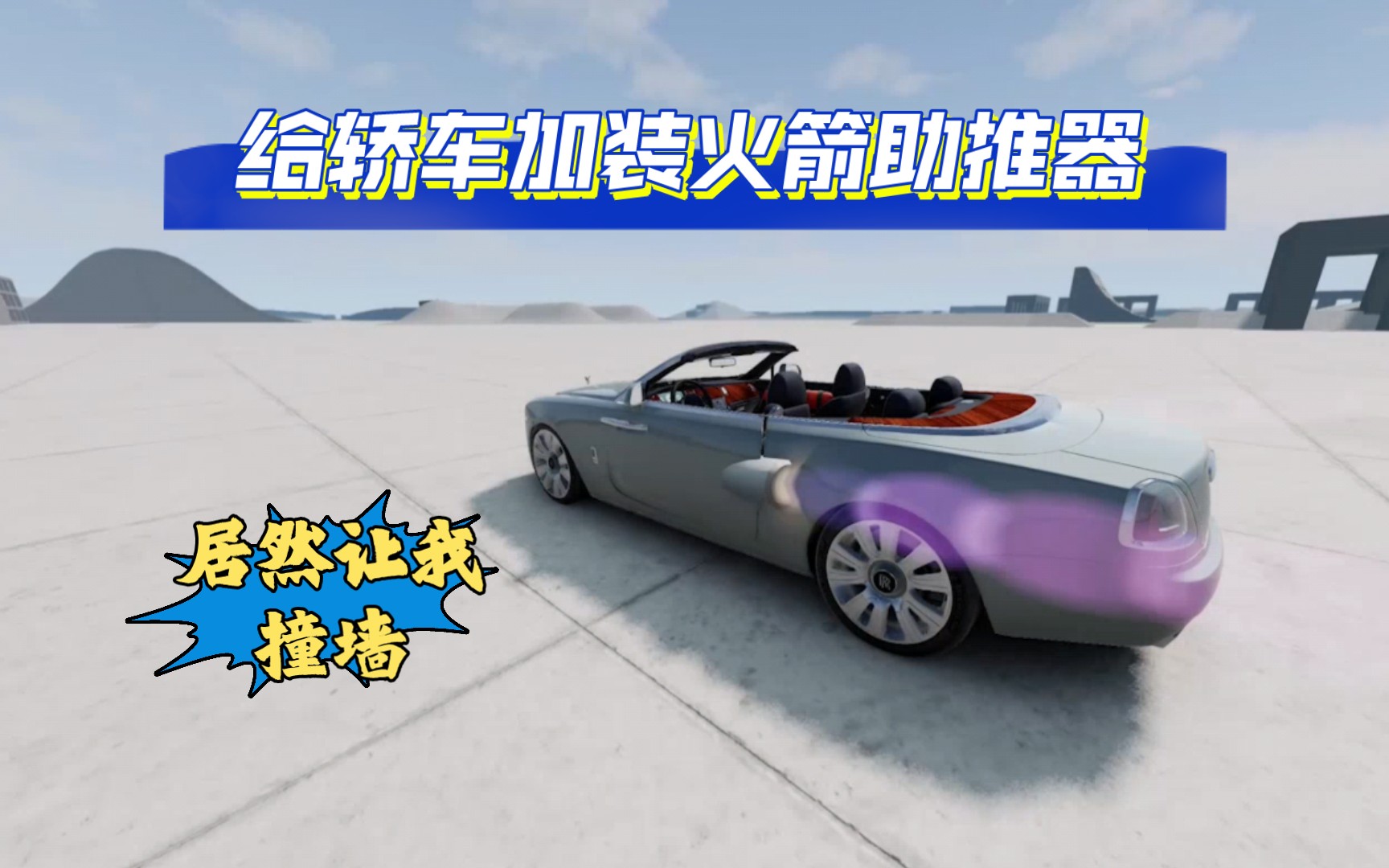 超豪华轿车不同时速碰撞测试beamNG