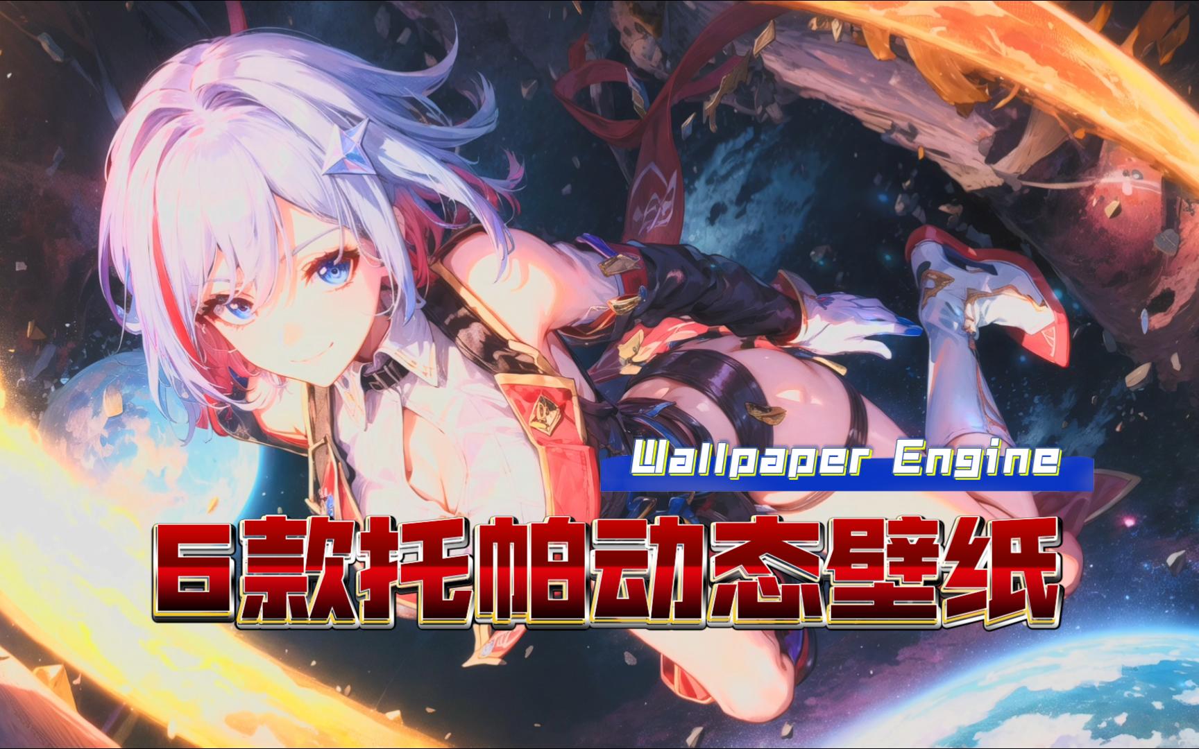 6款 托帕&账账 动态壁纸分享 崩坏 星穹铁道 【Wallpaper Engine】