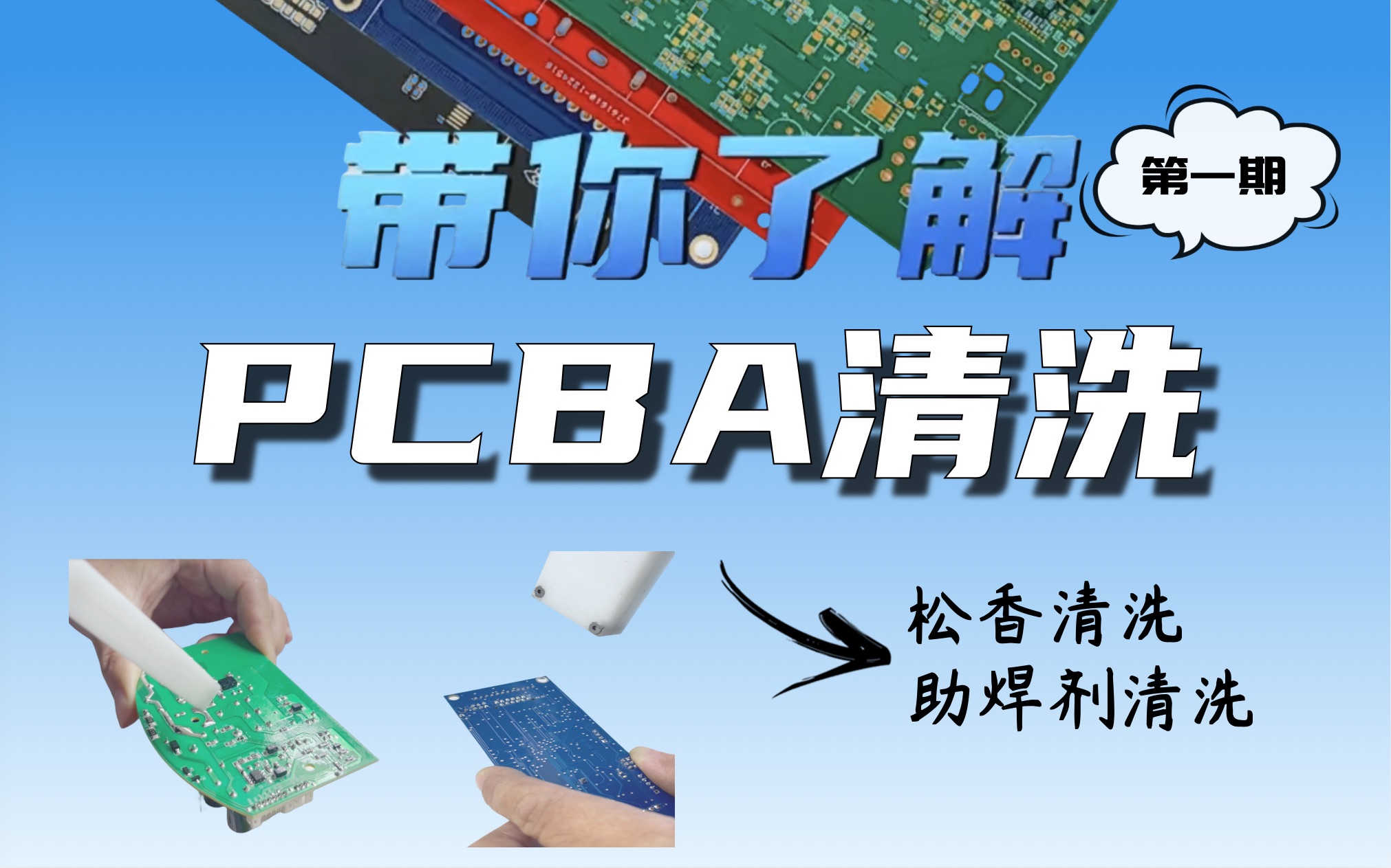 PCBA如何快速有效的清洗松香、助焊剂?