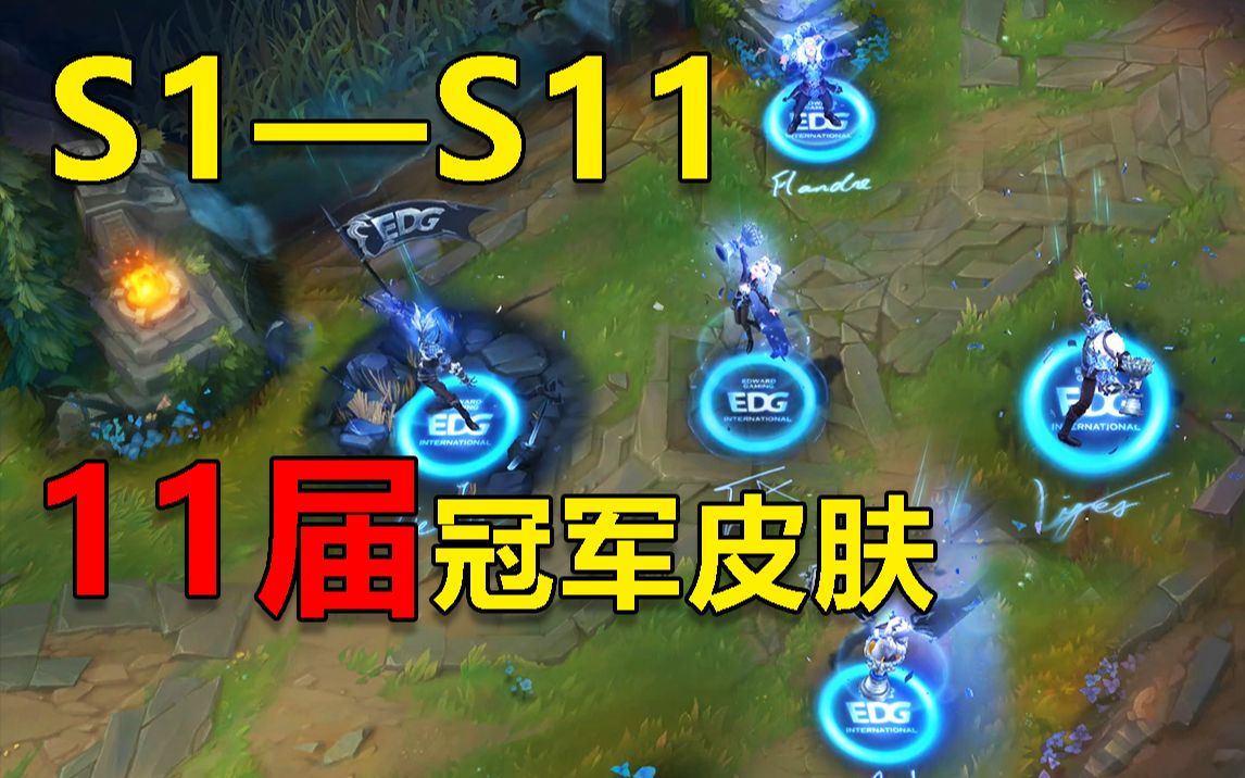 S1-S11战队冠军皮肤,已经有11套了,哪一届夺冠时刻你最激动?_哔哩...