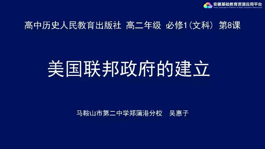 人教版高二历史——美国联邦政府的建立