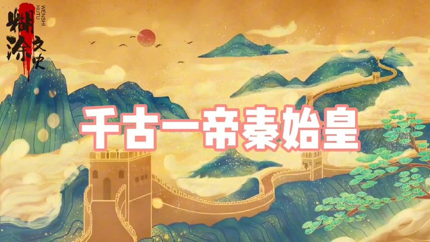 第4集 狠人秦始皇 统一货币、度量衡对中国的影响