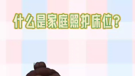 什么是家庭照护床位#关于养老的那些事