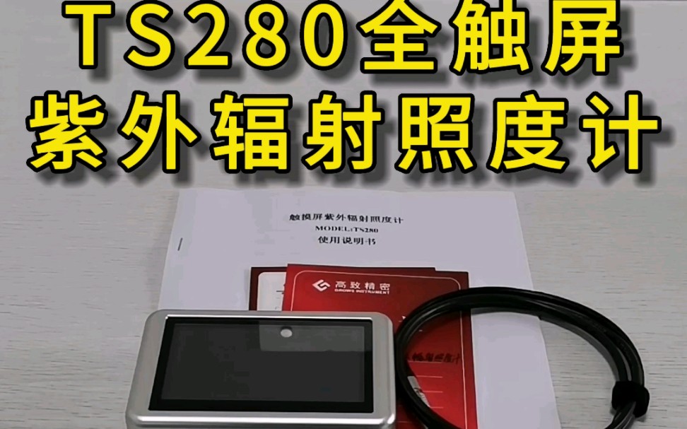 #全触屏紫外辐射照度计#TS280全触屏紫外辐照计开箱操作
