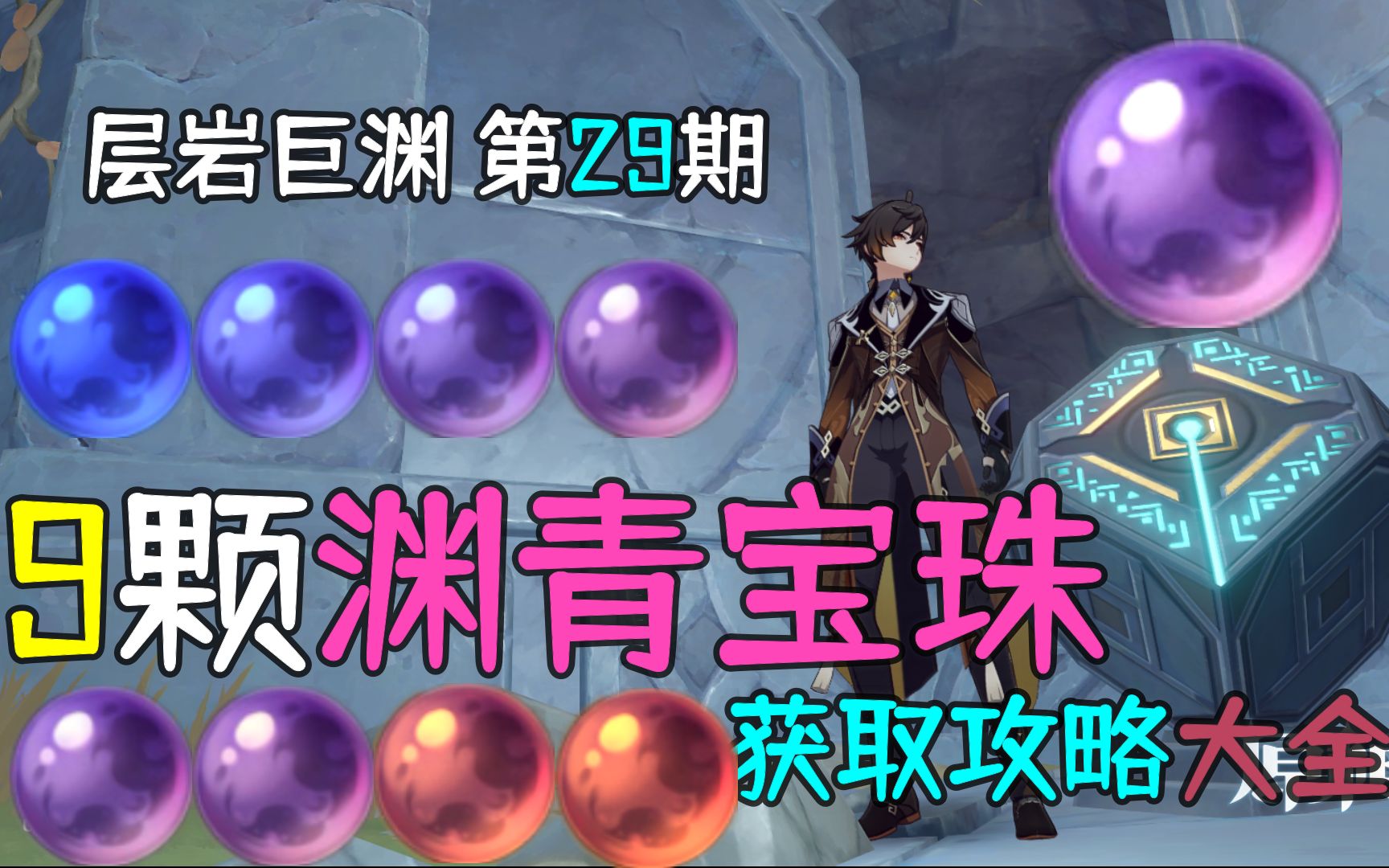 【原神层岩巨渊】9颗渊青宝珠获取位置攻略大全,华丽宝箱+1,解密第...