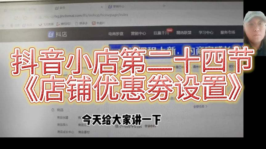 抖音小店第二十四节《店铺优惠劵设置》