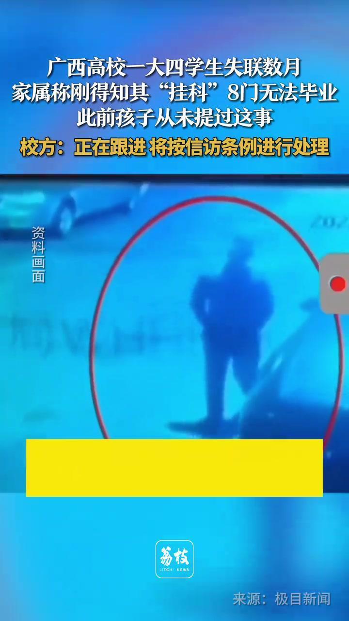 ...这事校方:正在跟进将按信访条例进行处理#安全#大学生精神状态#失踪