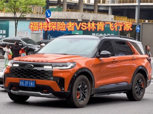 《林肯飞行家 VS 福特探险者》 林肯飞行家是换壳的福特探险