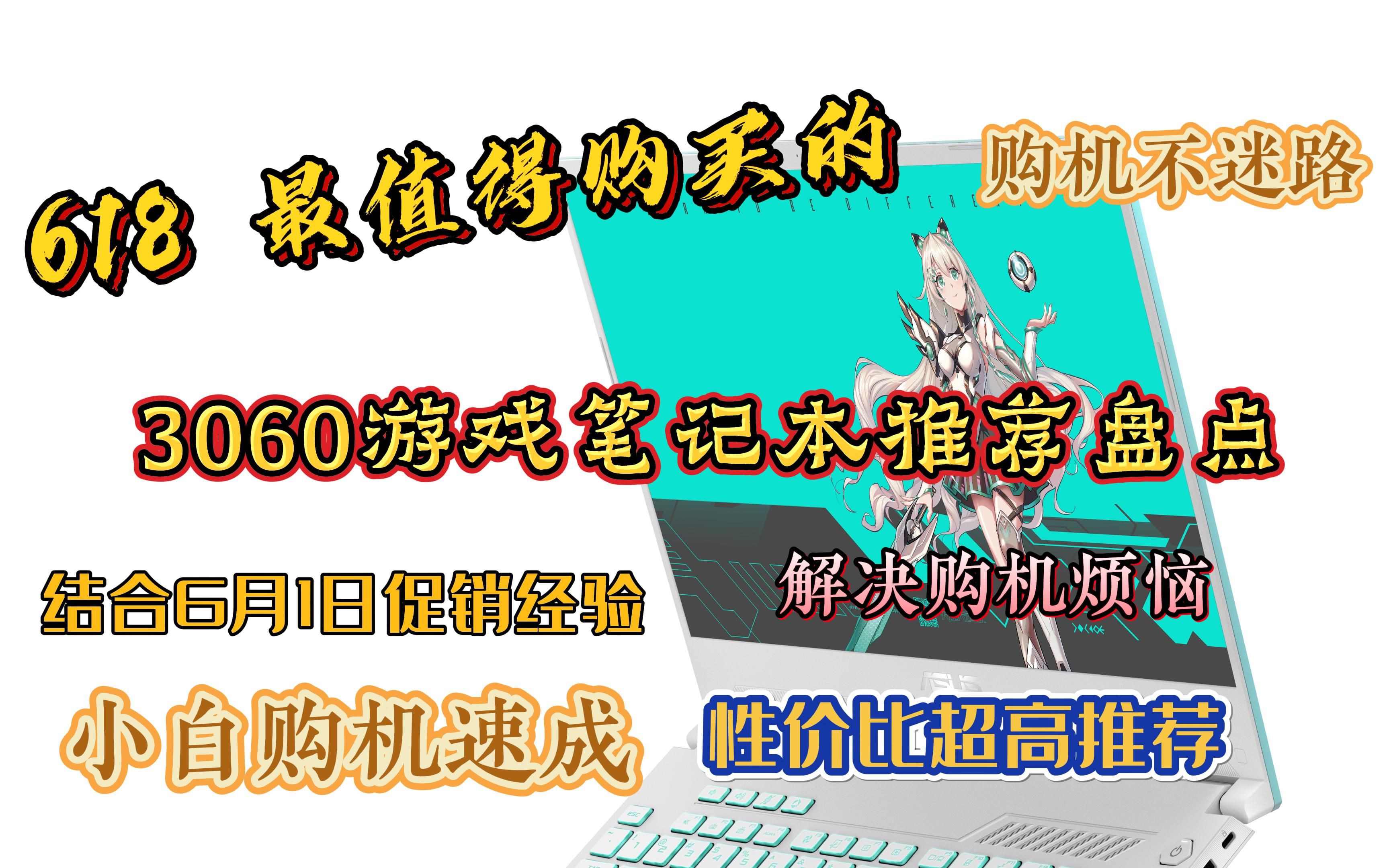 2022年618最值得购买的3060游戏笔记本电脑盘点,小白零基础易上手