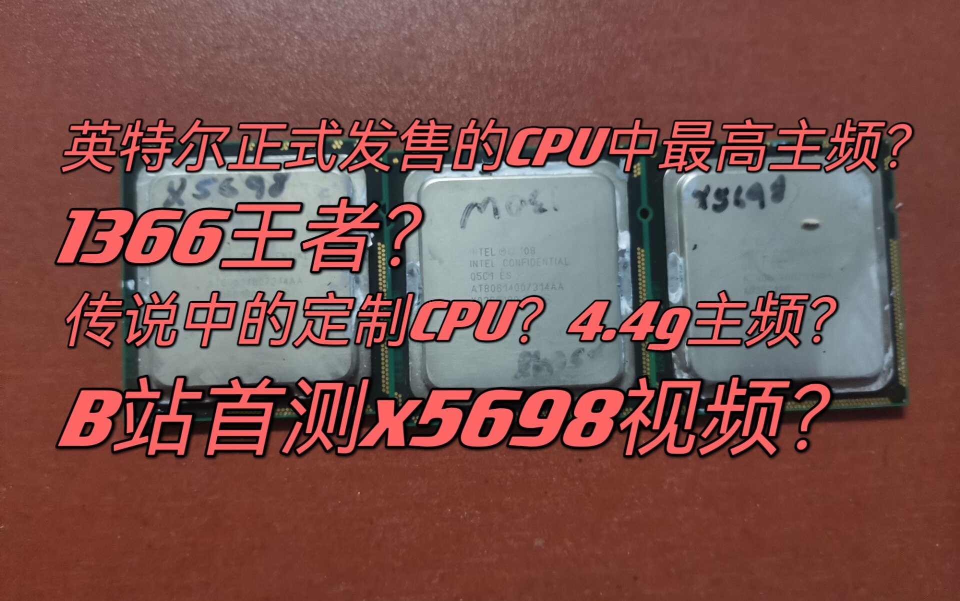 4.4g超高主频的CPU 活在传说中的 x5698
