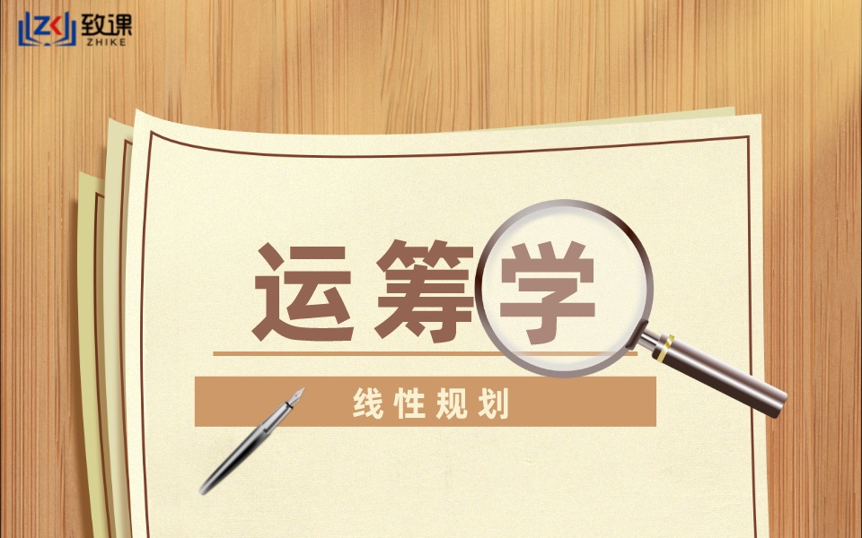 运筹学|线性规划 单纯形表、大M法、两阶段法