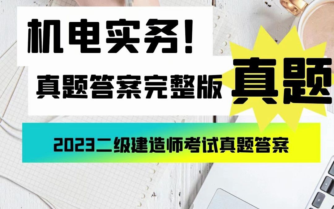 2023年二建《机电实务》真题及答案解析出来了!全部都有了哟!