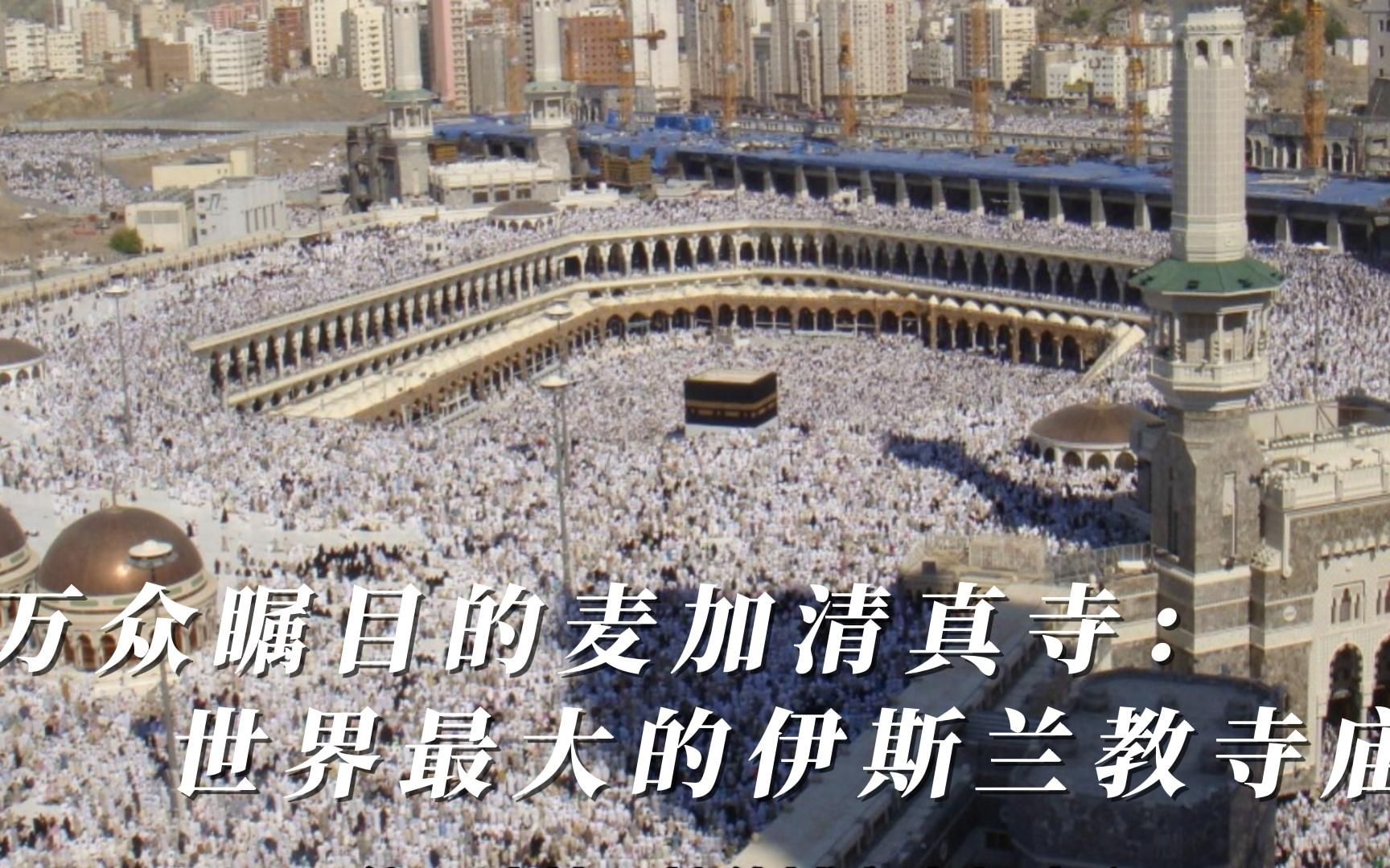 万众瞩目的麦加清真寺:世界最大的伊斯兰教寺庙
