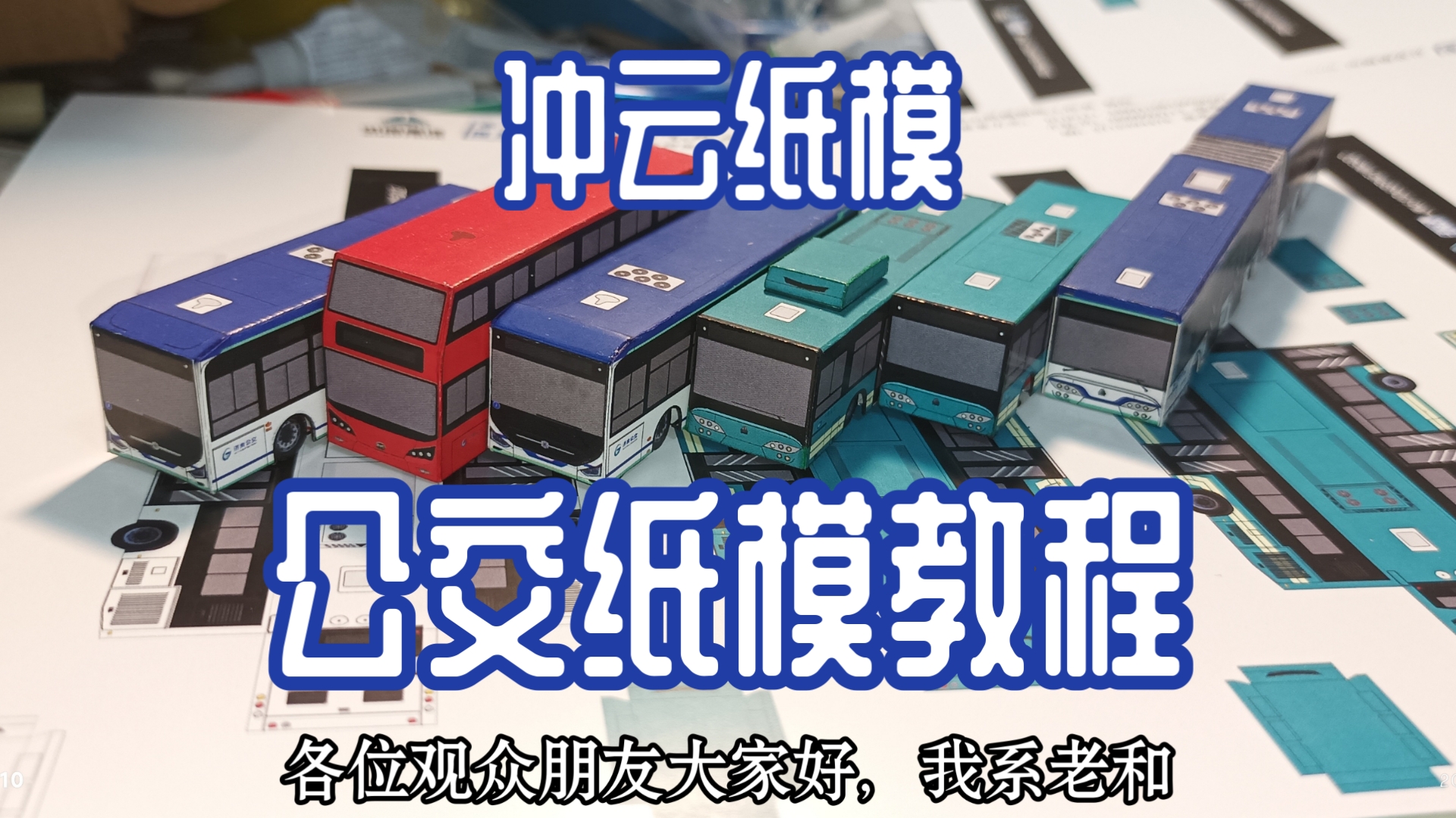 [冲云纸模]公交纸模教程