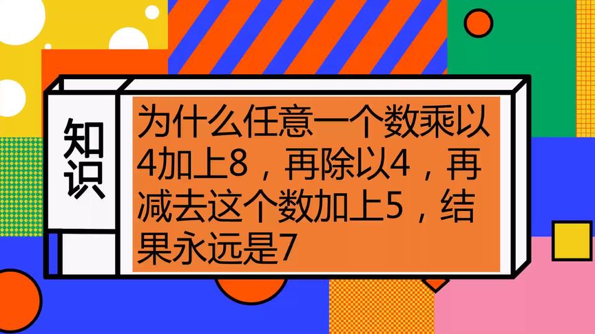 任意一个数乘4加上8再除4,结果减去这个数再加5,结果永远都是7