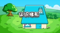 哆哆趣味数学 第54集 认识梯形
