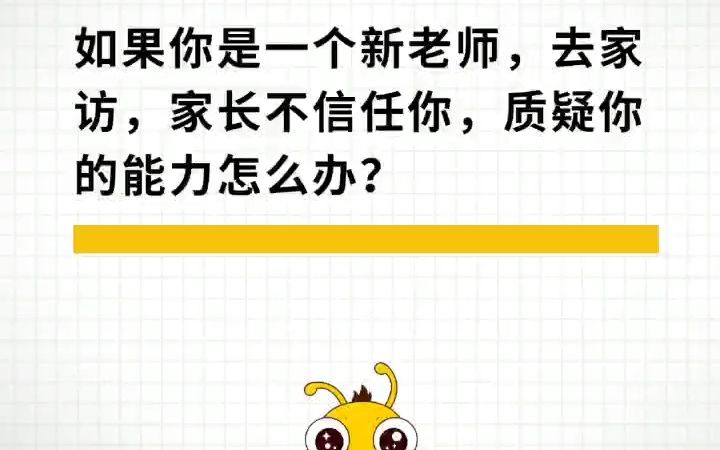 如果你是一个新老师,去家访,家长不信任你,质疑你的能力怎么办?