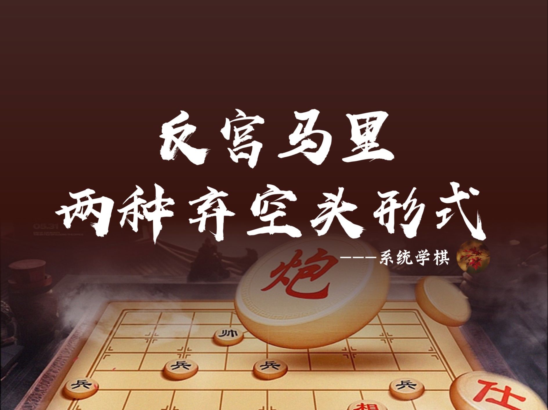 反宫马里两种弃空头形式讲解