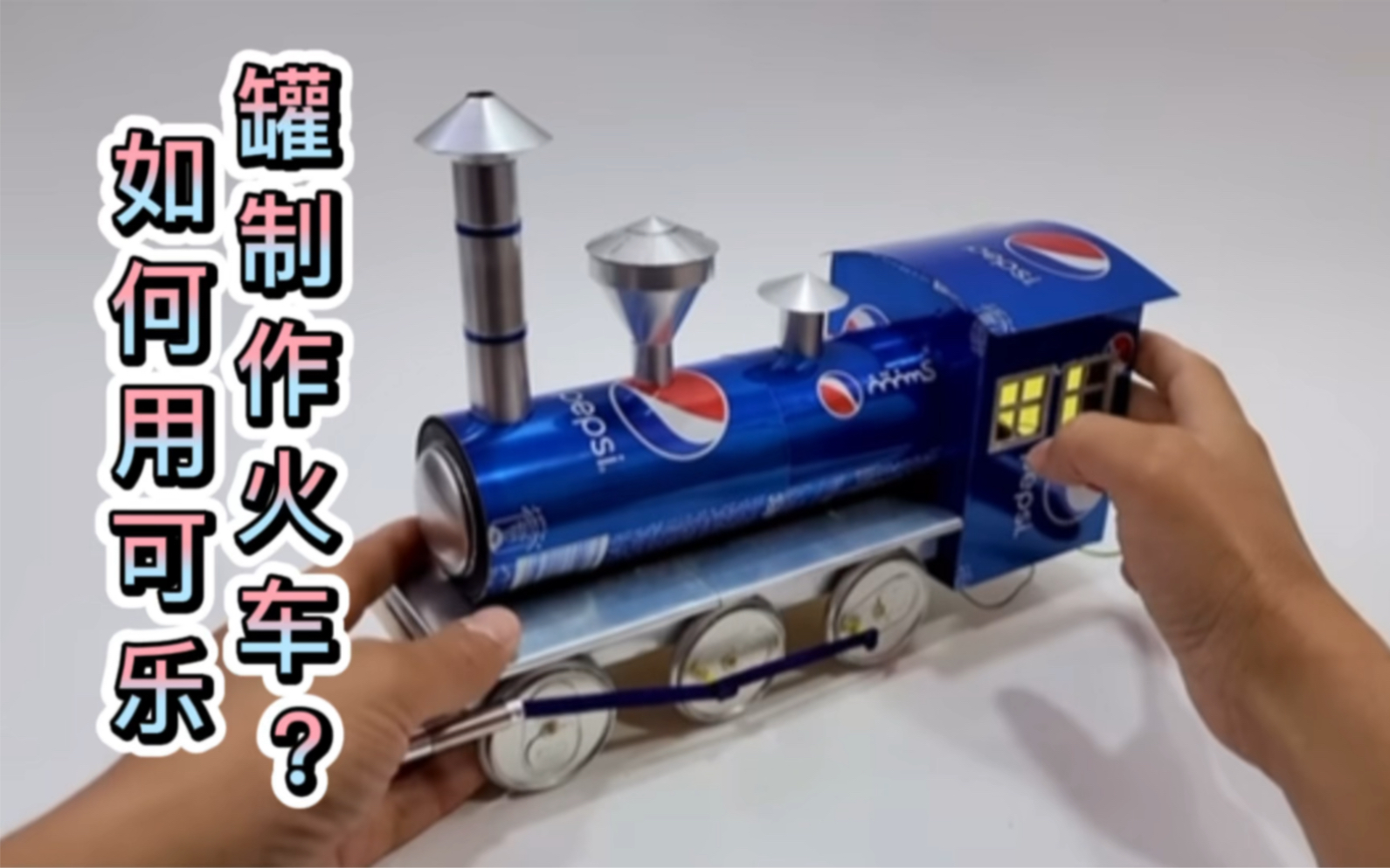 手工:手把手教你如何用易拉罐制作火车,赶快学起来!