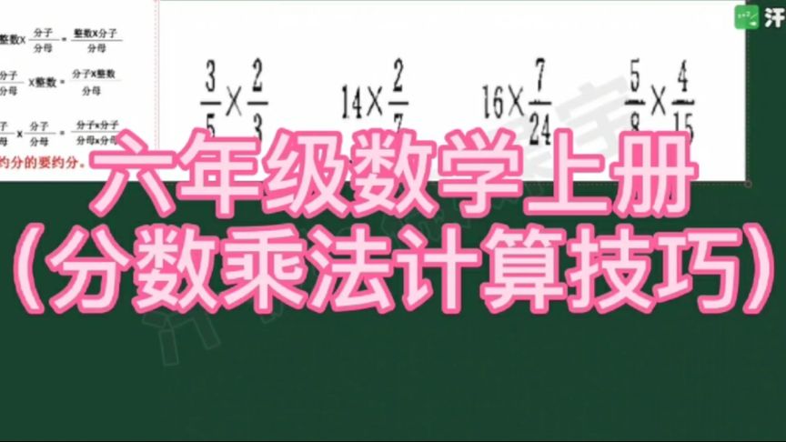 六年级数学上册专题讲解辅导(分数乘法计算技巧)
